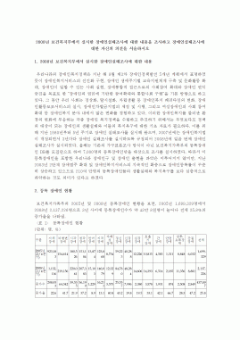 2008년 보건복지부에서 실시한 장애인실태조사에 대한 내용을 조사하고 장애인실태조사에 대한 자신의 의견을 서술-1페이지