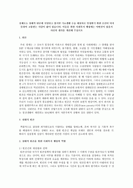 실제로는 절대적 빈곤에 시달리고 있지만 기초생활 수습 대상자로 인정받기 위한 조건이 되지 못하여 고통받는 사람이 많이 있습니다. 이들을 위한 사회복지 행정에는 어떤것이 있을지 자신의 생각을 개진해 주십시오 -1페이지