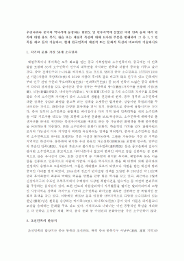 우리나라나 중국의 역사서에 등장하는 한반도 및 만주지역에 살았던 여러 민족 등의 여러 민족에 대한 용모 복식, 관습 또는 체질적 특성에 대해 묘사한 부분을 발췌하여 그 중 1, 2 민족을 예로 들어 기술하고, 현재 한국민족의 체질적 또는 문화적 특성과 비교하여 기술-1페이지