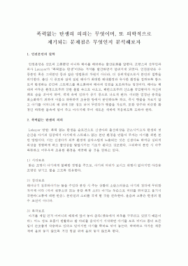 폭력없는 탄생의 의의는 무엇이며, 또 의학적으로 제기되는 문제점은 무엇인지 분석해보자-1페이지