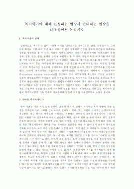 복지국가에 대해 찬성하는 입장과 반대하는 입장을 대조하면서 논하시오-1페이지