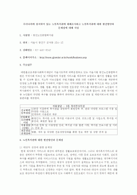 우리나라 노인복지관,아동복지관 조사하고 문제점과 발전방안-1페이지