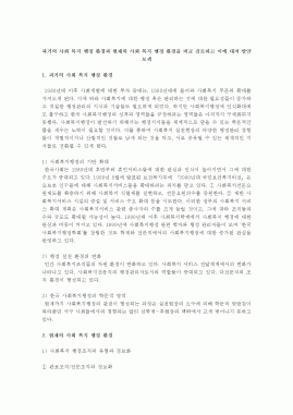 과거의 사회 복지 행정 환경과 현재의 사회 복지 행정 환경을 비교 검토하고 이에 대처 방안 모색 -1페이지