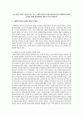 요즘 많은 비리로 이슈화 되고 있는 사회복지공동모금회(사회복지공동모금회법)와 관련된 문제점, 대책, 발전방향에 대해 토론하고자합니다-1페이지