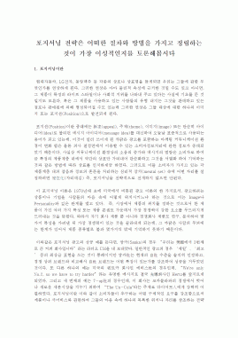 포지셔닝 전략은 어떠한 절차와 방법을 가지고 정립하는 것이 가장 이성적인지를 토론해봅시다-1페이지