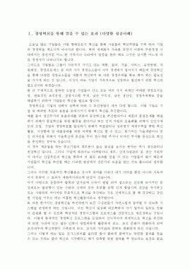 경영혁신을 통해 얻을 수 있는 효과 & ERP 도입 성공과 실패 요신 & 데이터마이닝-1페이지