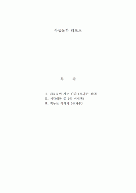 제시해주신 3권의 책에 대한 특징, 작가의 의도, 그리고 그 책이 주는 느낌에 대해서 기술하였습니다.-1페이지