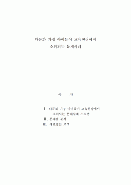 다문화 가정 아이들이 교육현장에서 소외되는 문제사례 스크랩 & 문제점 분석 및 해결방안-1페이지