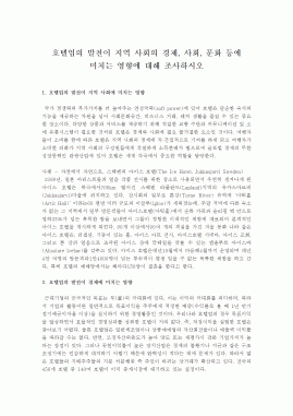 호텔업의 발전이 지역 사회의 경제, 사회, 문화 등에 미치는 영향에 대해 조사-1페이지