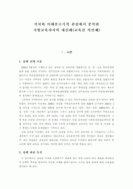 가치와 이데올로기적 관점에서 분석한 지방교육자치의 내실화(교육감 직선제)-1페이지