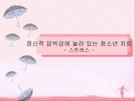 청소년_스트레스-1페이지