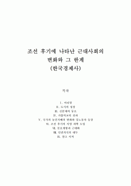 한국경제사-조선 후기 사회에서 나타난 근대사회의 변화와 그 한계-1페이지