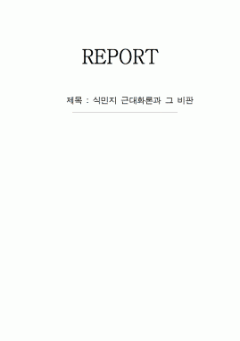 한국경제사 과제_식민지 근대화론과 그 비판-1페이지