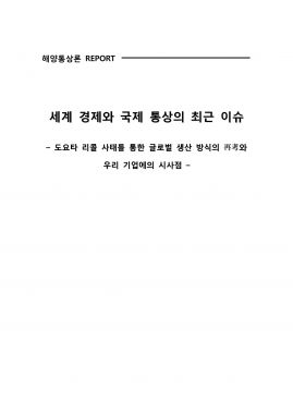 세계 경제와 국제 통상의 최근 이슈– 도요타 리콜 사태를 통한 글로벌 생산 방식의 再考와 우리 기업에의 시사점 – -1페이지