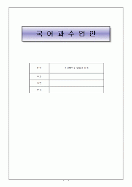 국어과 수업안-1페이지