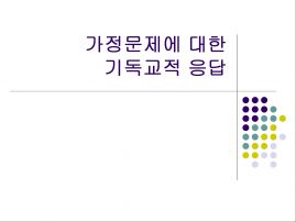 [사회과학] 가정문제에 대한 기독교적 응답-1페이지