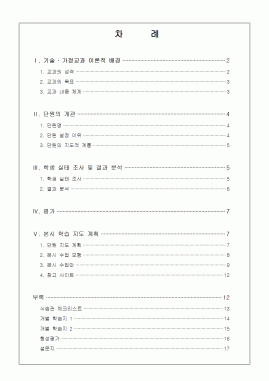 개정교육과정 7학년 기술가정과 연구수업지도안-1페이지