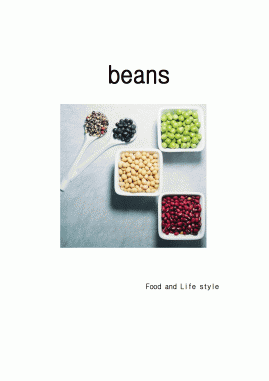 beans(콩)-1페이지