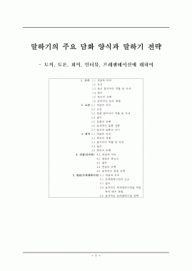 말하기의 주요 담화 양식과 말하기 전략 - 토의, 토론, 회의, 인터뷰, 프레젠테이션에 대하여-1페이지