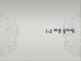 1-3 바른 옷차림-1페이지