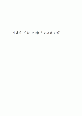 여성과 사회 과제(여성고용정책)-1페이지