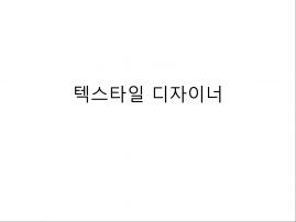 텍스타일 디자이너-1페이지