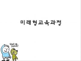 미래형교육과정-1페이지