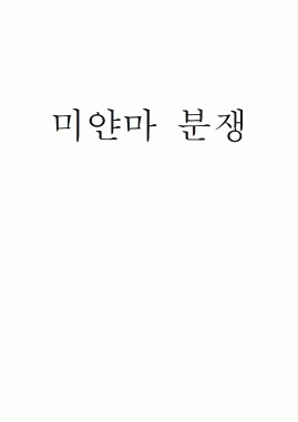 [사회과학] 미얀마 분쟁-1페이지