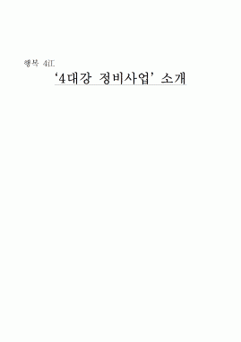 4대강 정비사업  소개-1페이지