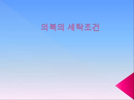 의복의 세탁조건-1페이지