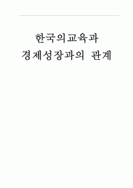 한국의교육과 경제성장과의 관계-1페이지