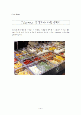 Take-out 샐러드바 사업계획서-1페이지