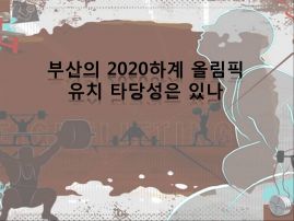 부산의 2020하계 올림픽 유치 타당성은 있나-1페이지