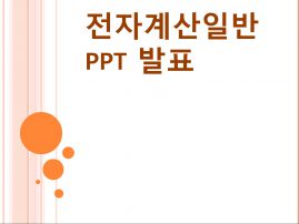 전자계산일반-1페이지