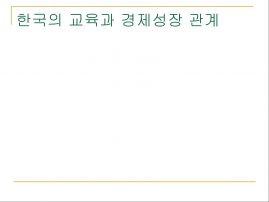 한국의 교육과 경제성장 관계-1페이지