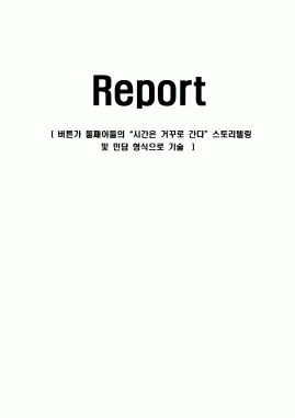 버튼가 둘째아들의“시간은 거꾸로 간다”스토리텔링 및 민담 형식으로 기술 -1페이지