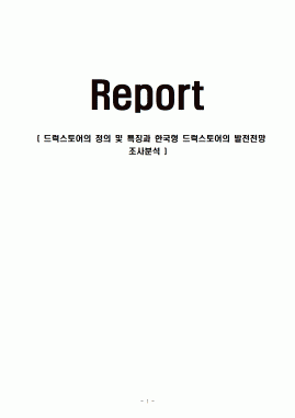 드럭스토어의 정의 및 특징과 한국형 드럭스토어의 발전전망 조사분석-1페이지