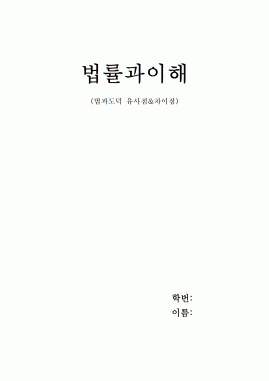 [법률과이해] 법과 윤리의 유사점과차이점-1페이지