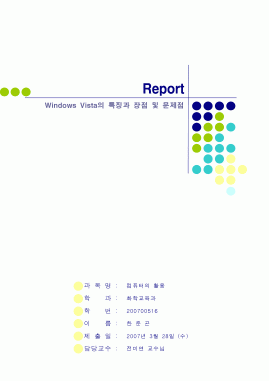 컴퓨터활용 윈도우비스타 레포트-1페이지