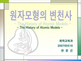 원자모형의 변천사-1페이지