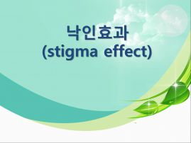 낙인효과 (stigma effect) -1페이지