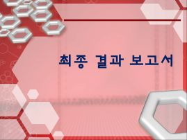 게임 프로젝트 - 최종 결과 보고서 (핵사 게임)-1페이지