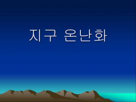 지구 온난화의 뜻
-1페이지