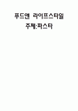 푸드앤 라이프스타일 파스타,나폴리피자-1페이지