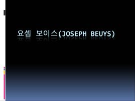 요셉 보이스(joseph beuys)-1페이지