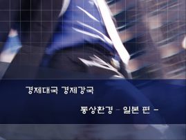 경제대국 경제강국 통상환경 – 일본 편 --1페이지