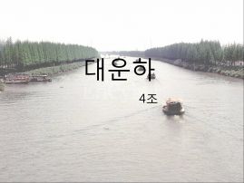 한반도 대운하(韓半島大運河 Grand Korean Waterway)-1페이지