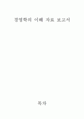 [경영학의 이해 자료 보고서] 무너지는 코아•아울렛 백화점의 전략적인 경영혁신-1페이지