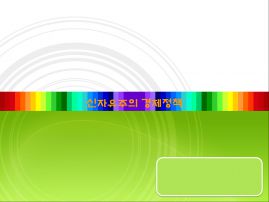 신자유주의 경제정책-1페이지