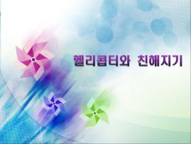 헬리콥터와  친해지기-1페이지